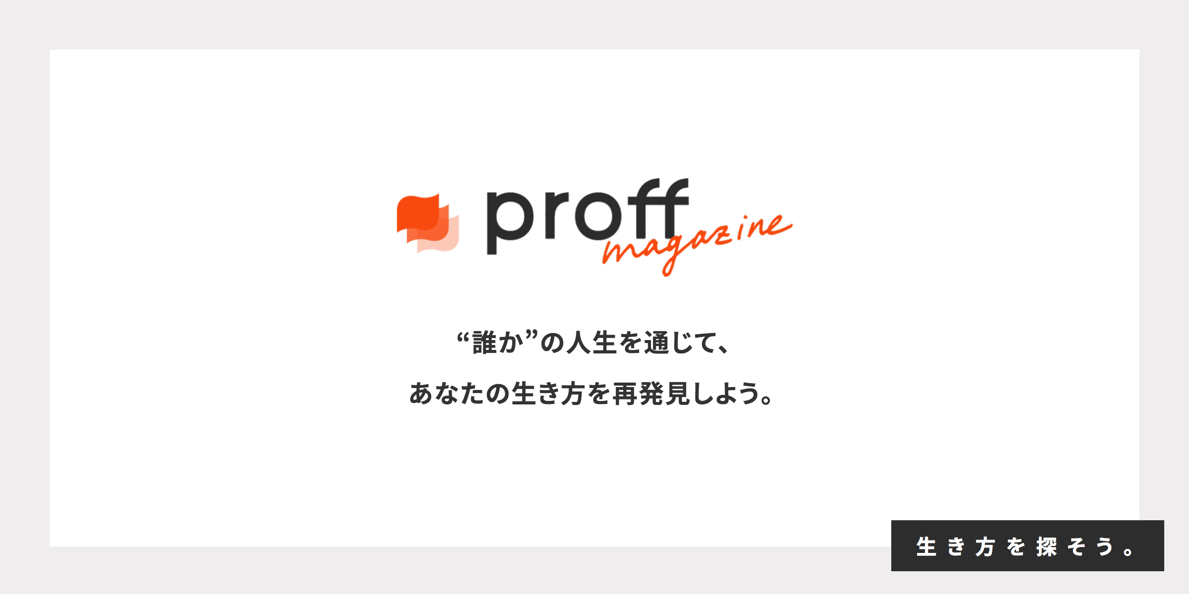 Proff Magazine | 誰かの人生を通じて、あなたの生き方を再発見しよう。